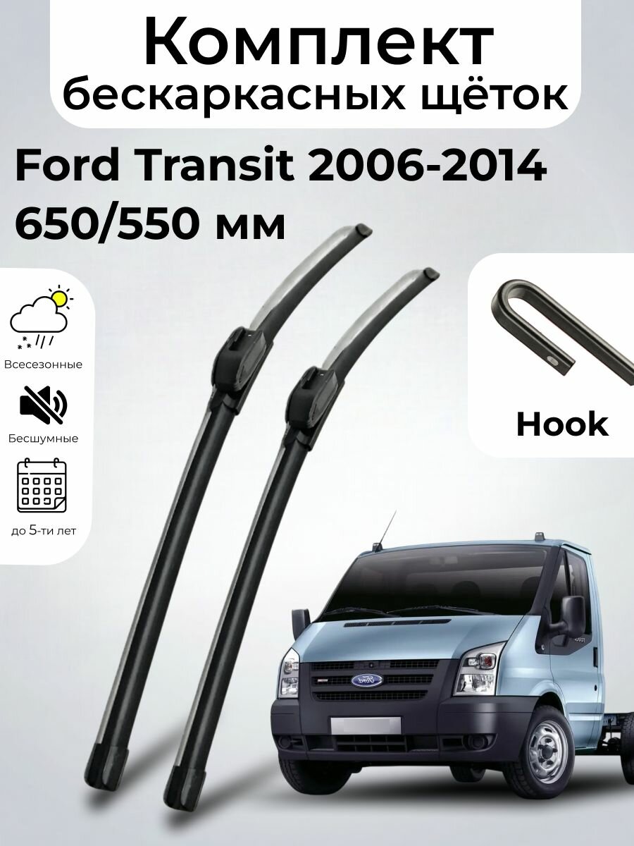 Дворники Ford Transit шасси (2006 - 2014) бескаркасные, комплект 650-550мм, Крючок (Hook / J-Hook), SUFIX