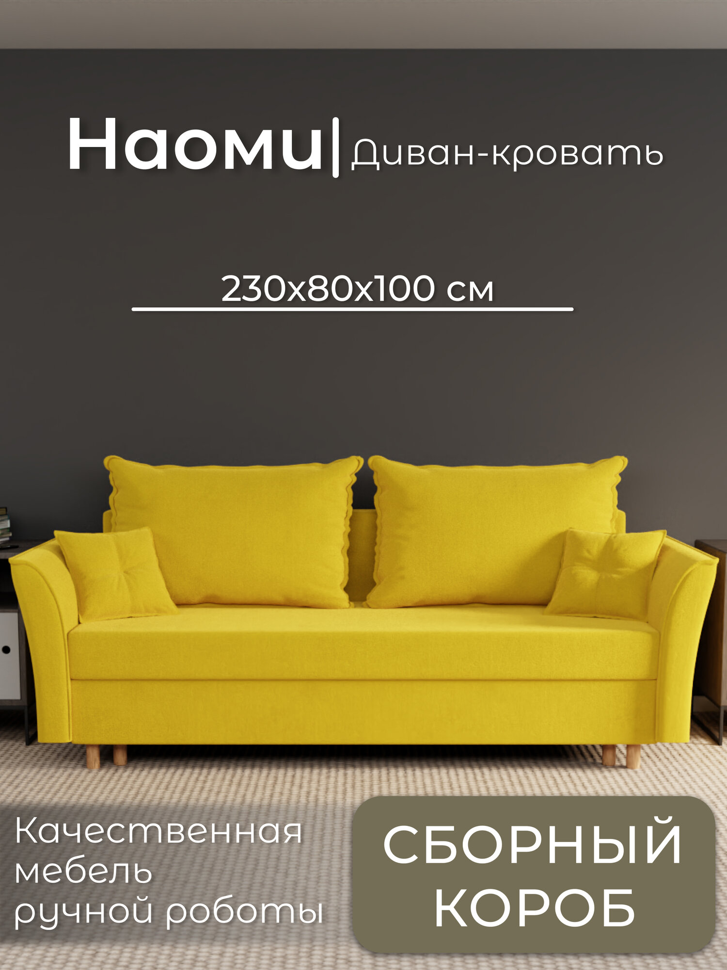 Диван, диван-кровать, диван раскладной "Наоми" ППУ, Велютта люкс 40, размеры 220х80х100, желтый