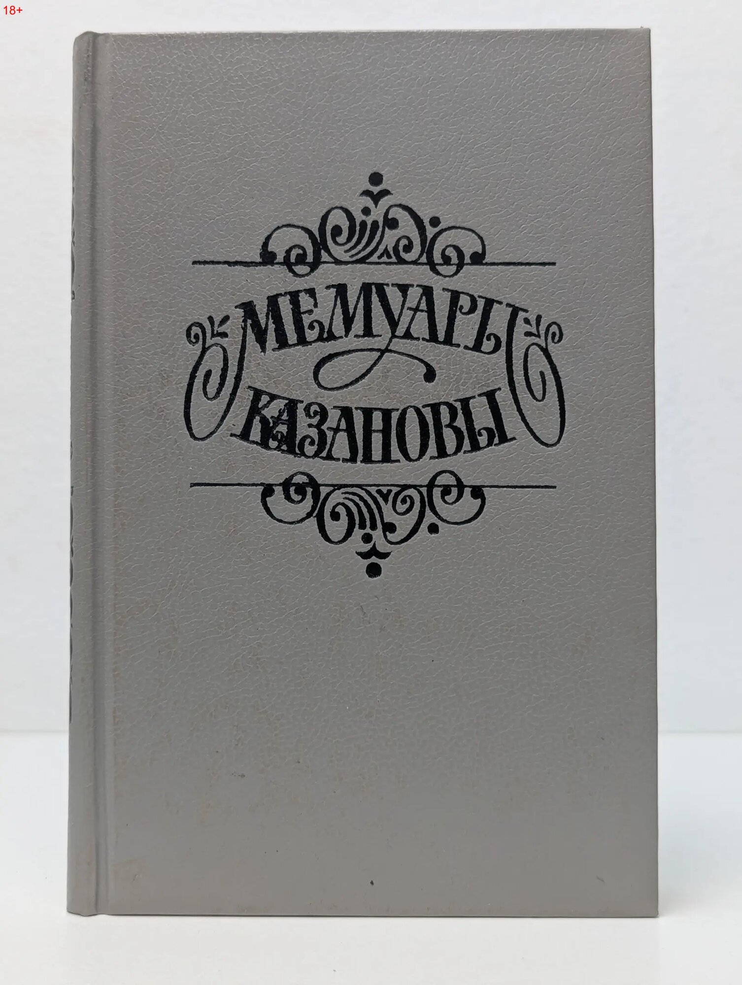 Мемуары Казановы Казанова Джованни Джакомо 1991