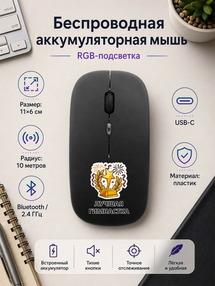 Мышь беспроводная "лучшая гимнастка"