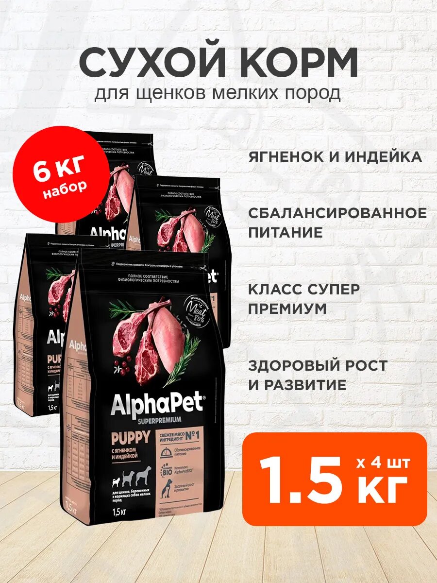 Корм сухой Alphapet Superpremium Puppy для щенков, беременных и кормящих собак маленьких пород, ягненок, индейка, 1,5 кг 4 шт