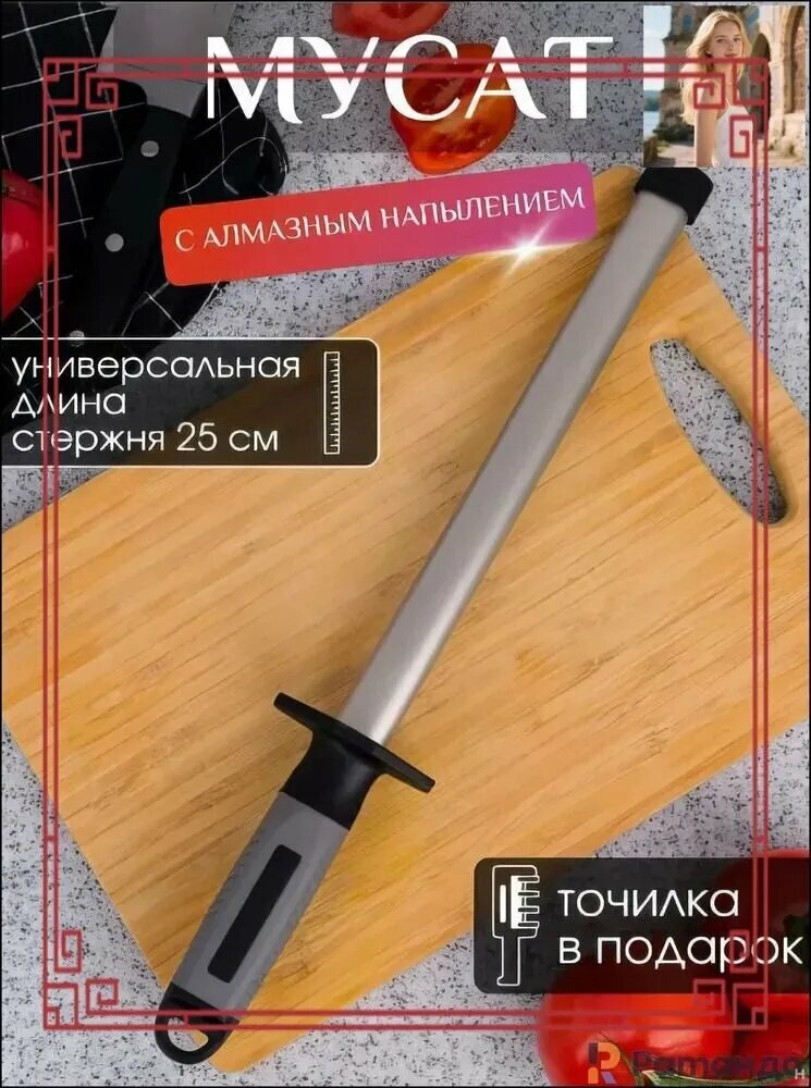 Мусат "Точилки", 25 см, 1 предм.
