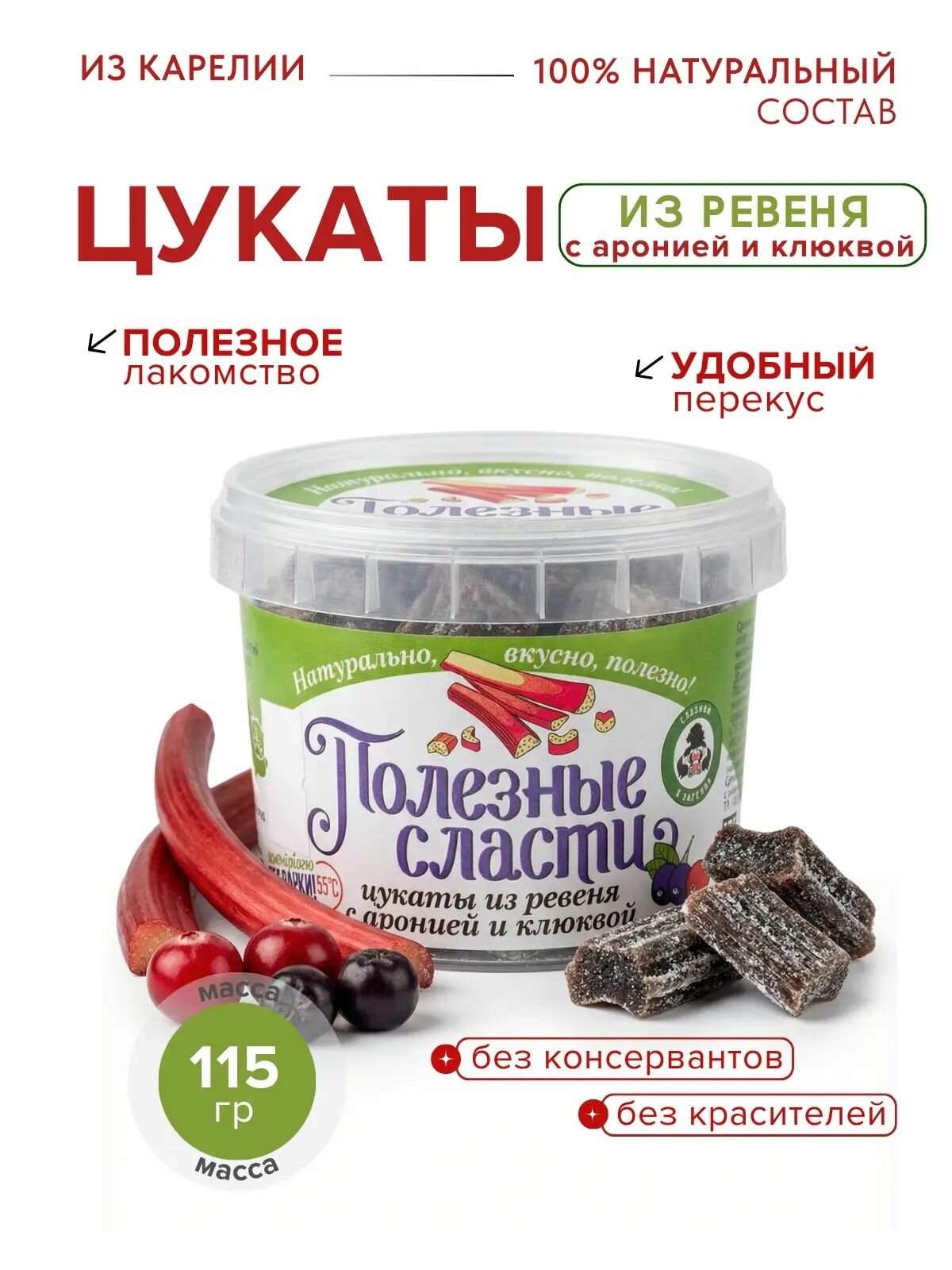 Мама карелия, Цукаты из ревеня с клюквой и черноплодной рябиной