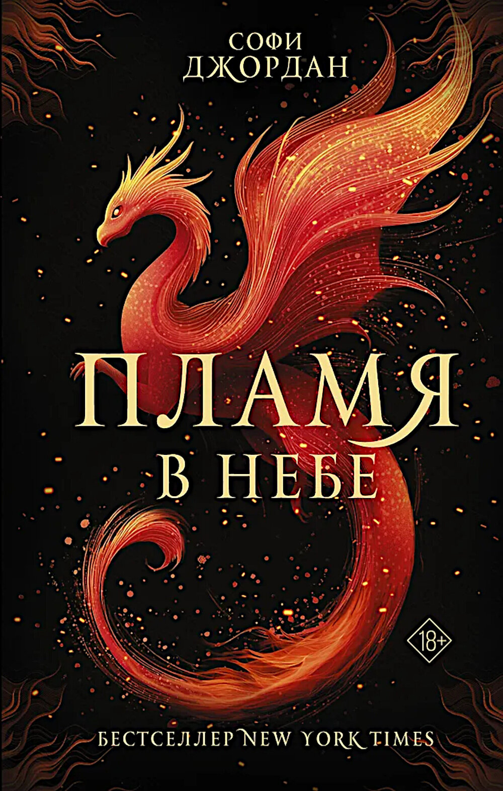 Пламя в небе: роман. Джордан С.