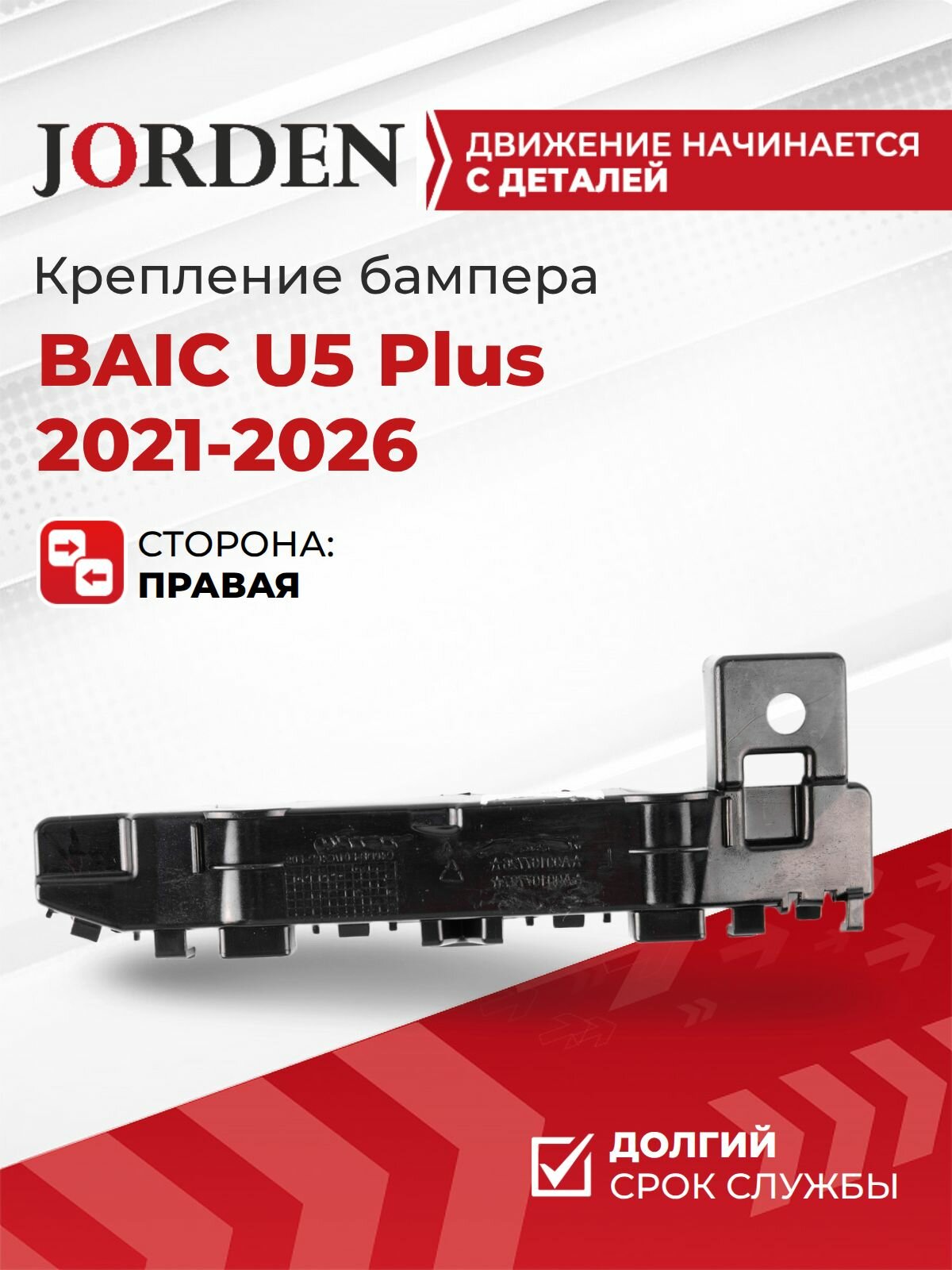 Кронштейн переднего бампера правый BAIC U5 Plus 2021-2026 Баик у5, крепление в бампер пластиковое крепеж-направляющая OEM A00107728