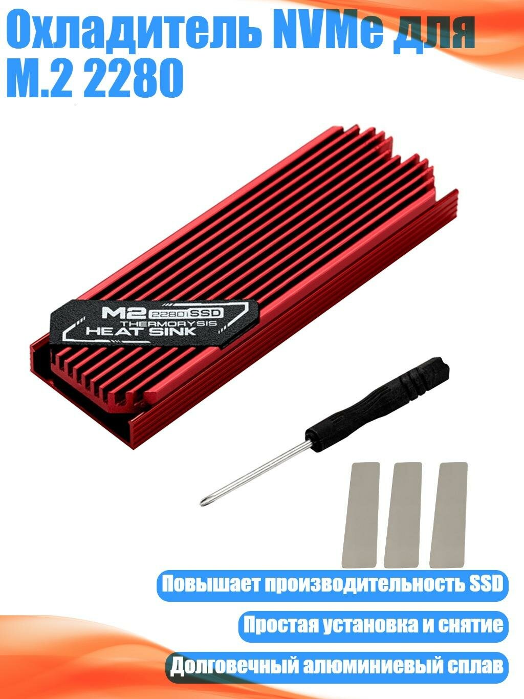 Охладитель NVMe для M.2 2280, красный