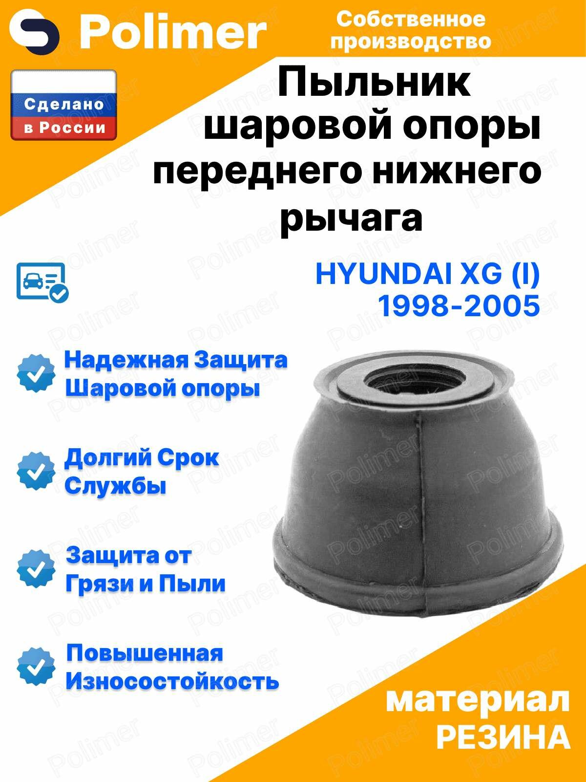 Пыльник шаровой опоры переднего нижнего рычага для Hyundai XG (I) 1998-2005 16х38х30, набивной
