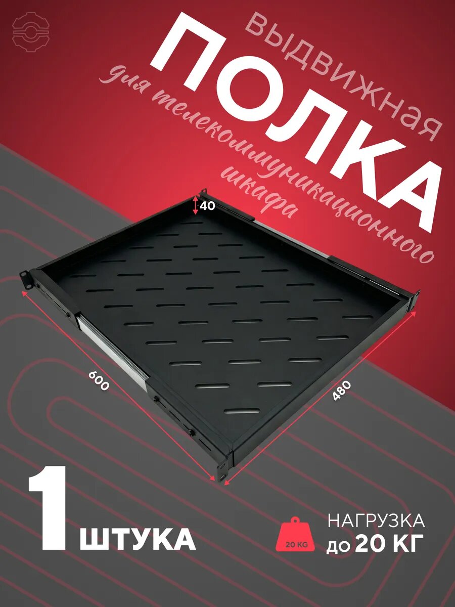 Выдвижная полка консольная для шкафа 19 дюймов 600мм 1U офион