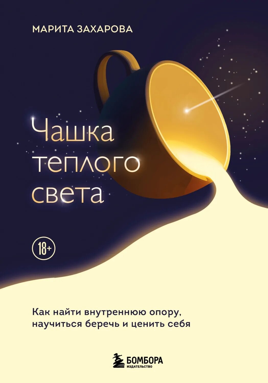 Чашка теплого света. Как найти внутреннюю опору и научиться беречь и ценить себя [Цифровая книга]