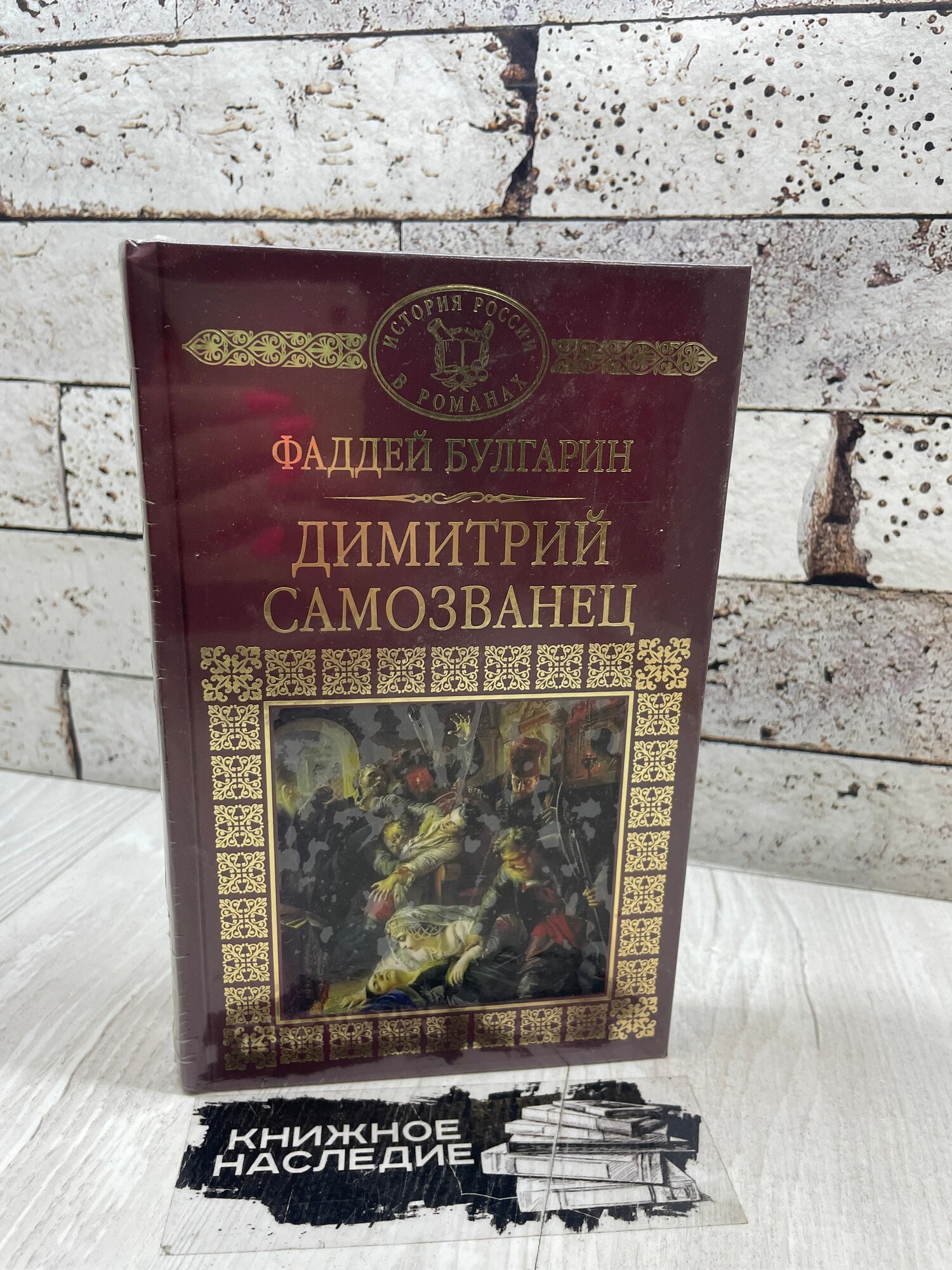 Булгарин Ф. Димитрий Самозванец. Комсомольская правда 2014