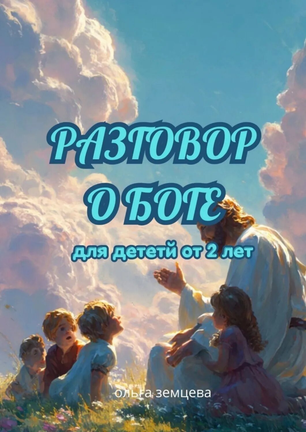 Разговор о Боге. Для детей от 2 лет [Цифровая книга]