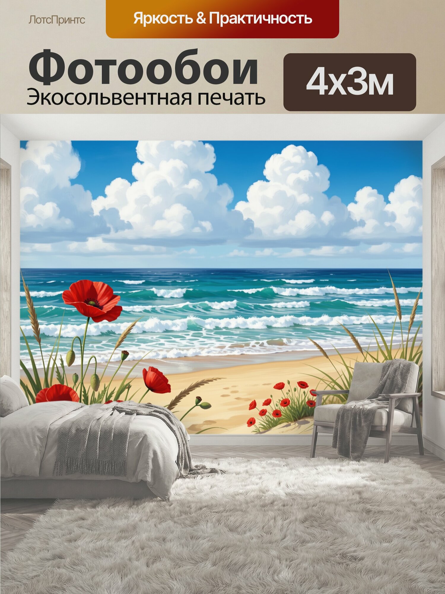 Фотообои "Морской берег с маками. Летний морской пейзаж с бирюзовыми волнами, песчаным пляжем, высокими облаками и красными полевыми цветами." 400x300 см. экосольвентная печать