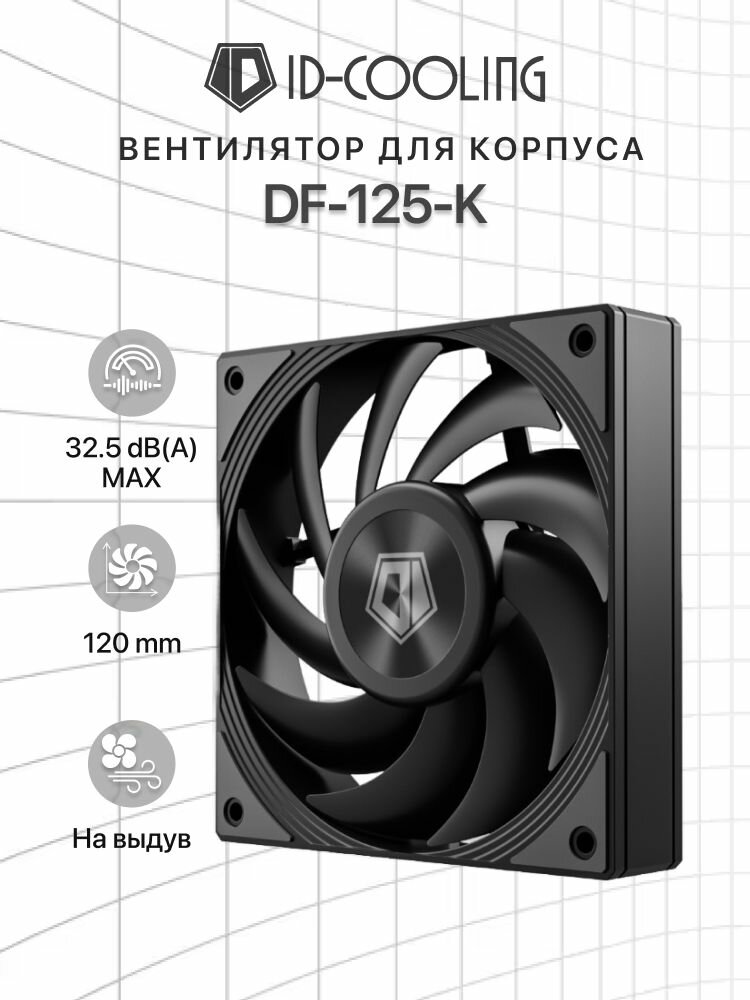 Вентилятор для корпуса ID-COOLING DF-125-K 120x120x25мм PWM, черный, 0-2150об/мин