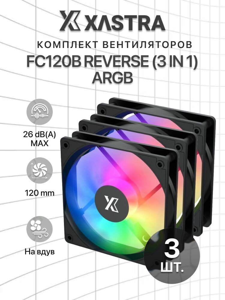 Комплект вентиляторов для корпуса 3 шт. XASTRA FC120B ARGB reverse single pack 120x120x25мм (ARGB, PWM, black) BOX