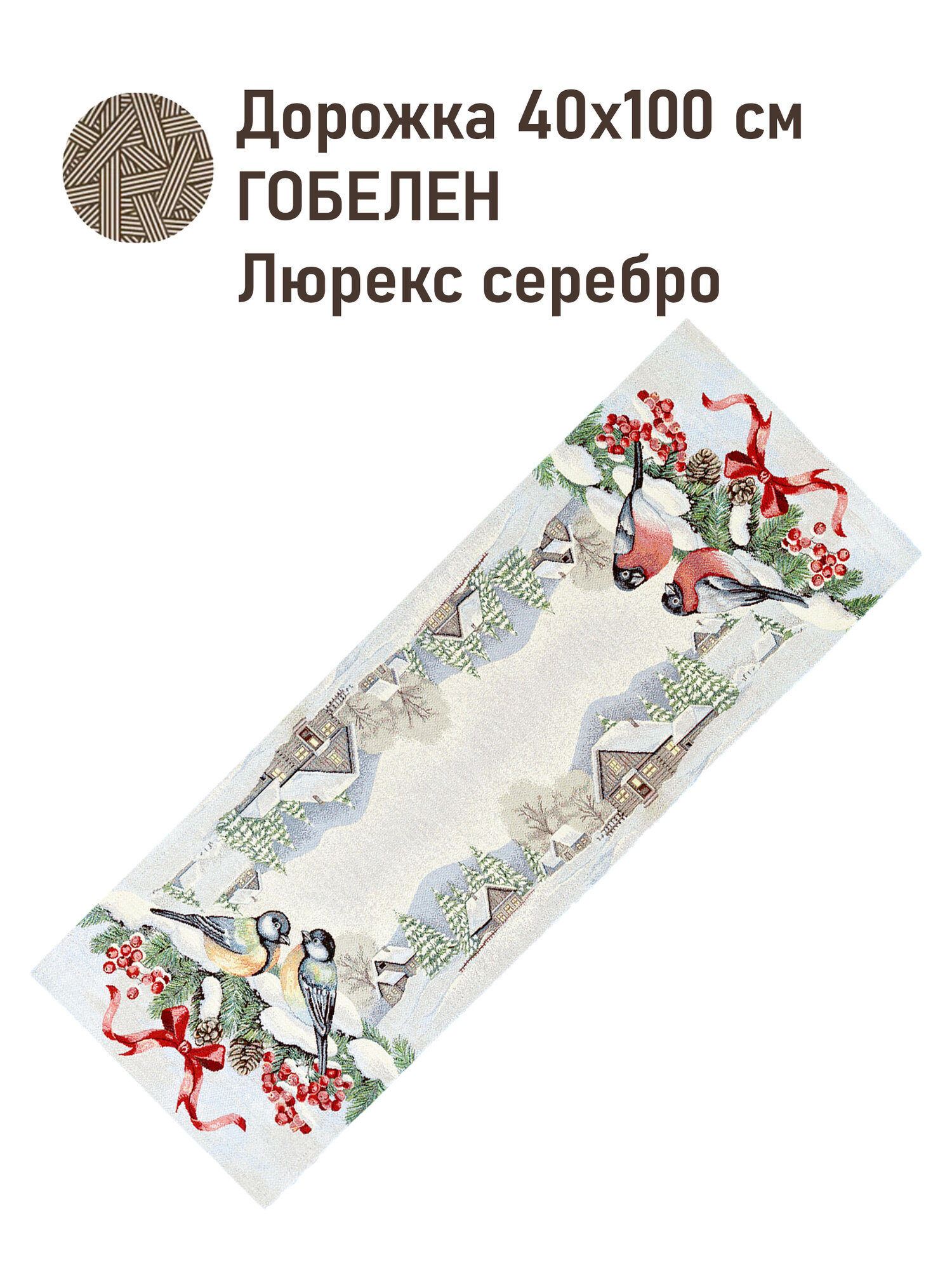 Дорожка новогодняя гобелен Le Gobelin Снегири и синички 40х100 см серебро