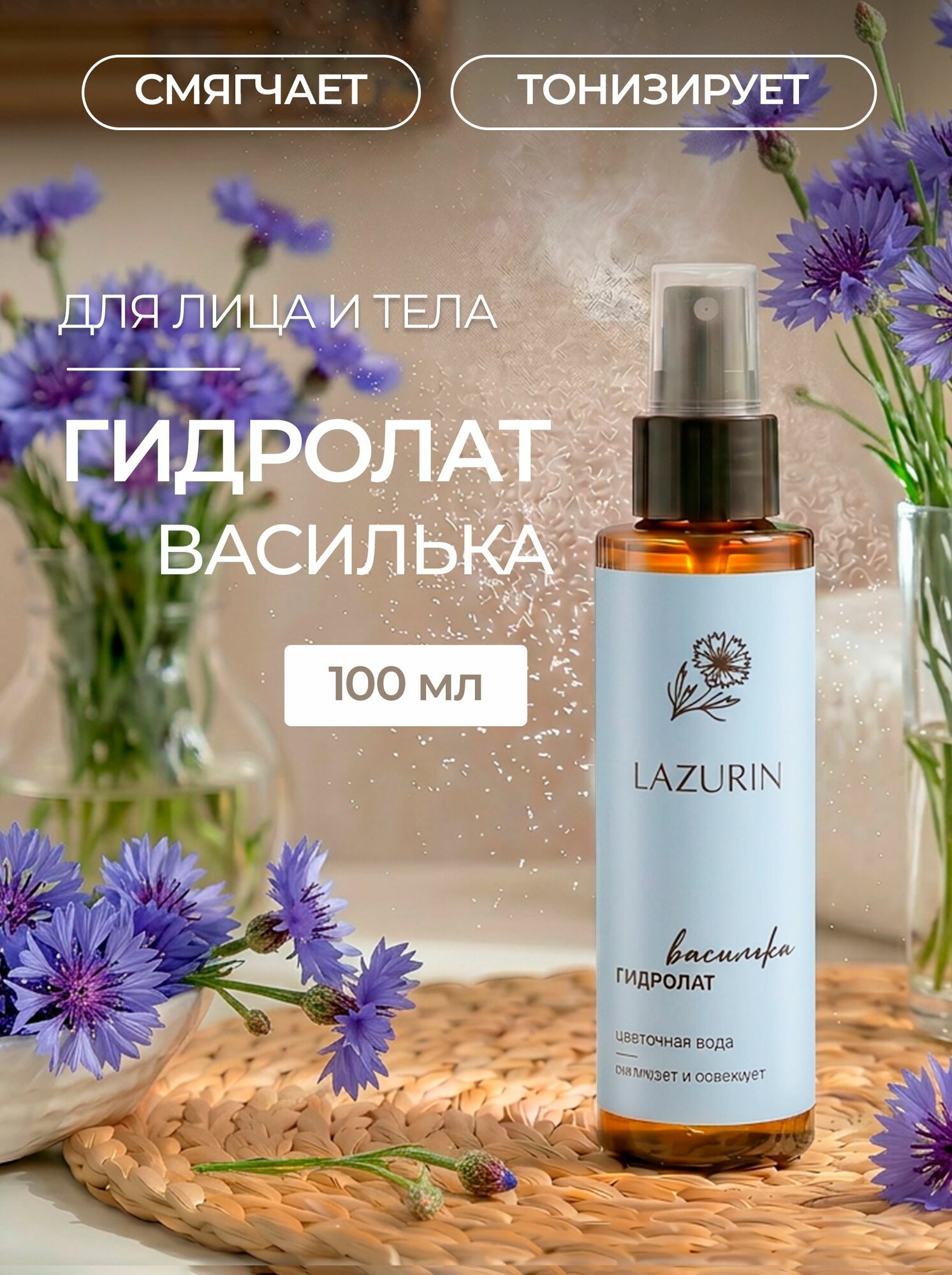 Гидролат Василька натуральный 100 мл, цветочная вода для лица, волос и тела