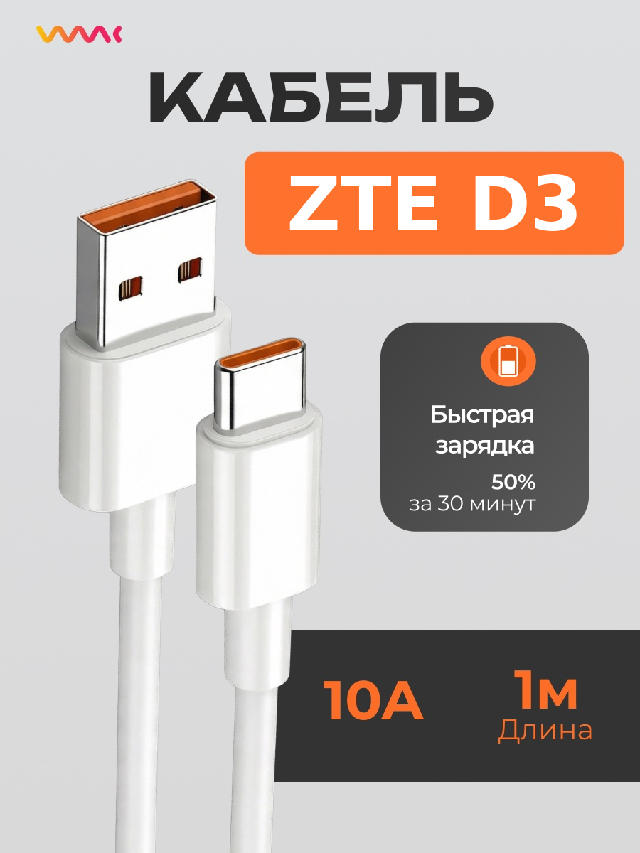 Кабель для ZTE D3 быстрая зарядка, провод зарядки ZTE D3