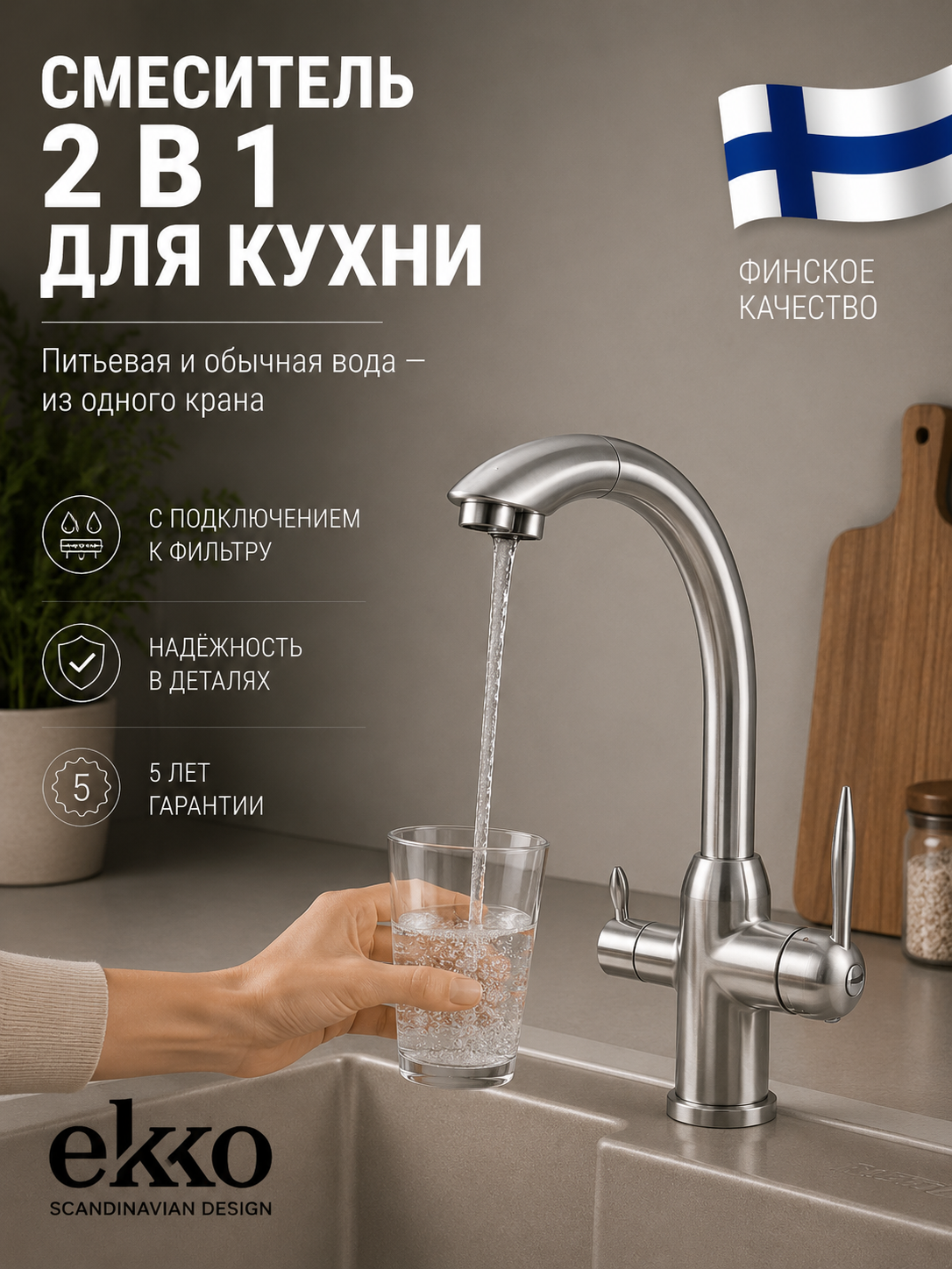 Смеситель EKKO by Maxonor MN4399-5, для кухни, с подключением фильтра, латунь, сатин