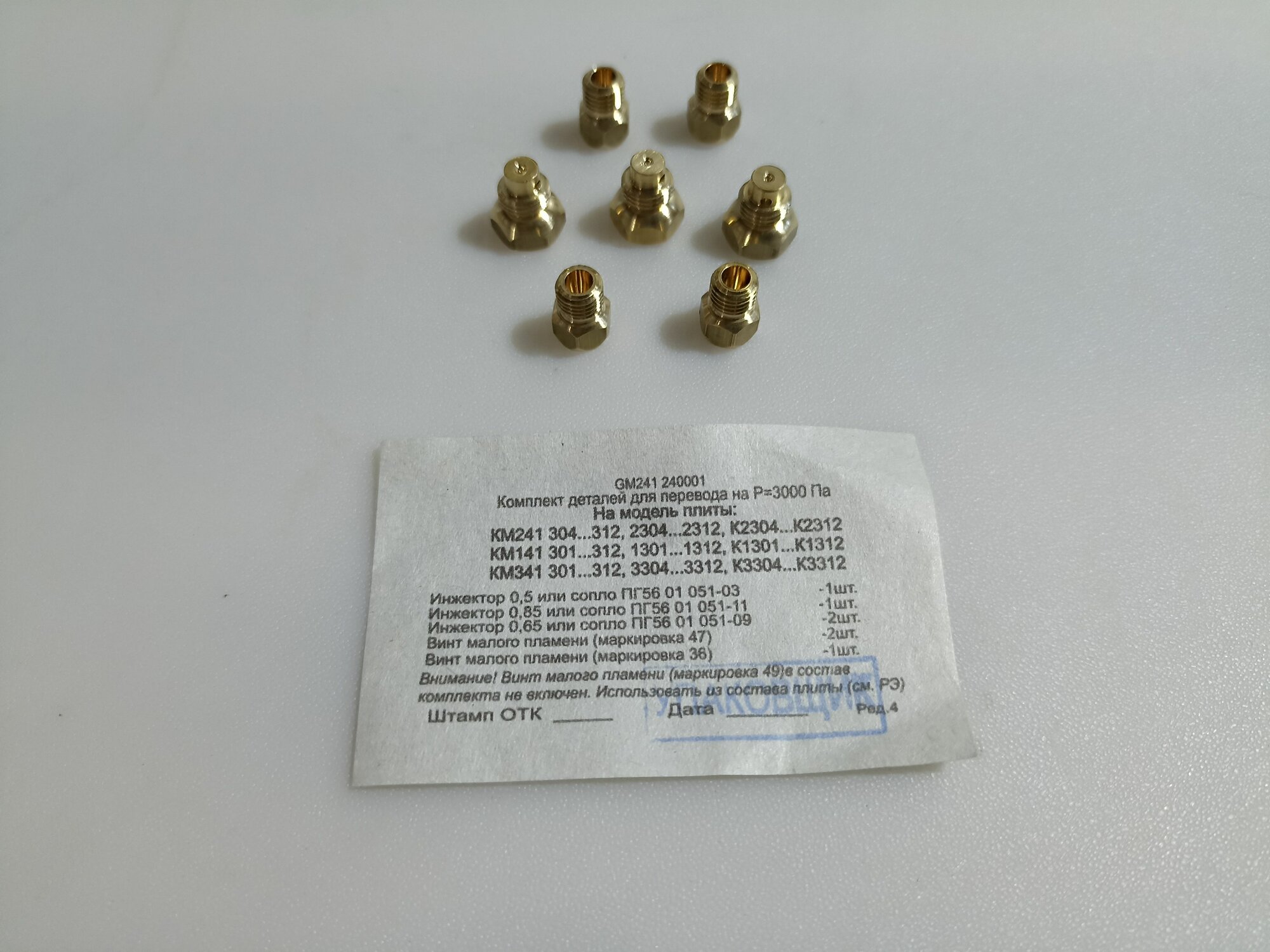 Жиклеры сжиж. газ комплект 7 шт, для газовой плиты Darina 1F12312X