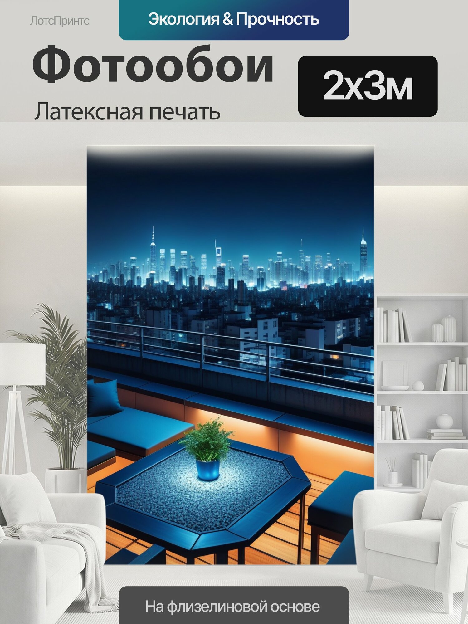 Фотообои моющиеся ударопрочные "Ночь на крыше города с панорамным видом" 200x300 см. латексная печать