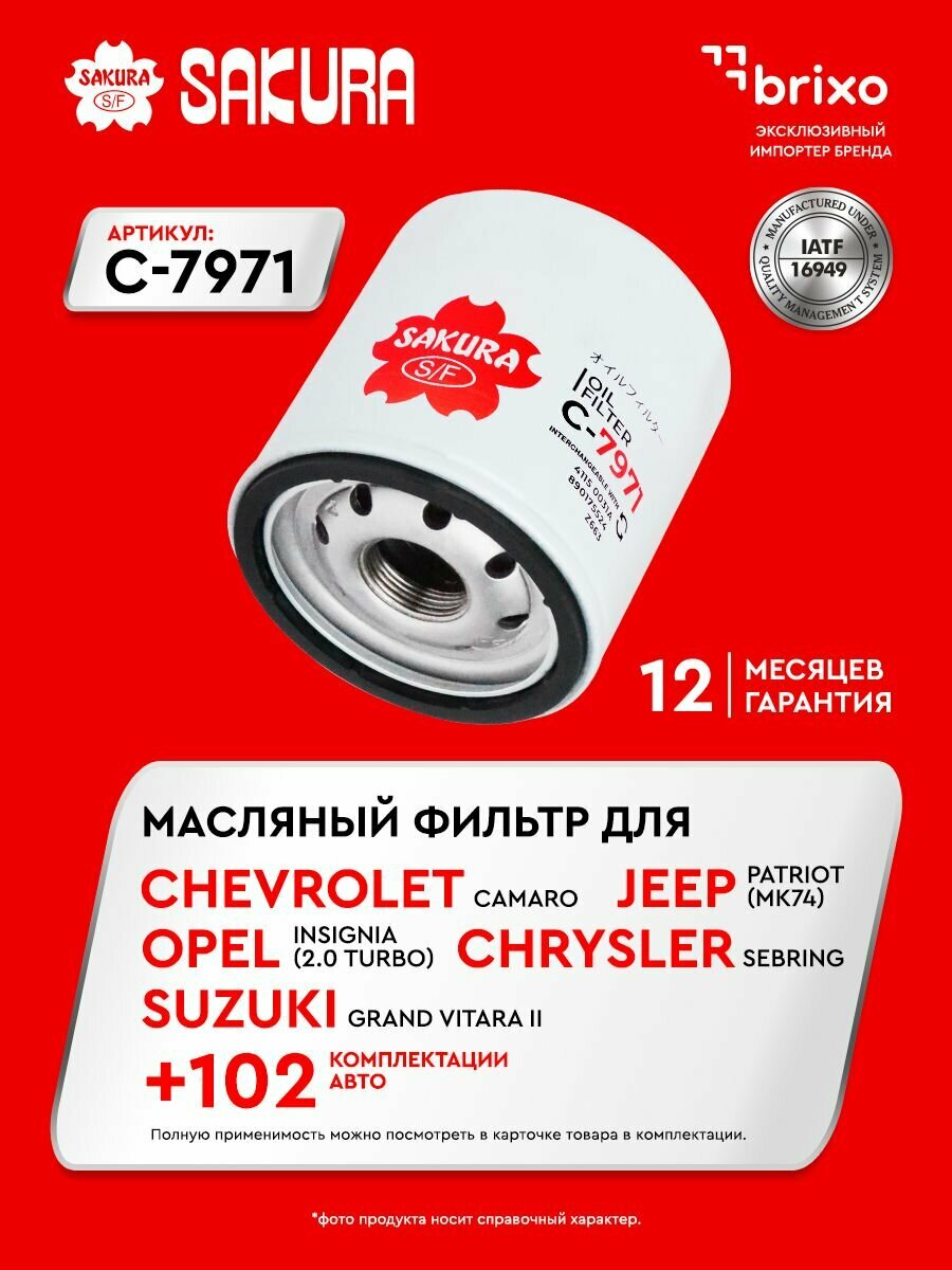 Масляный фильтр DODGE CALIBER (Додж Калибер), JEEP GRAND CHEROKEE IV (Джип Гранд Чероки 4) Sakura C7971