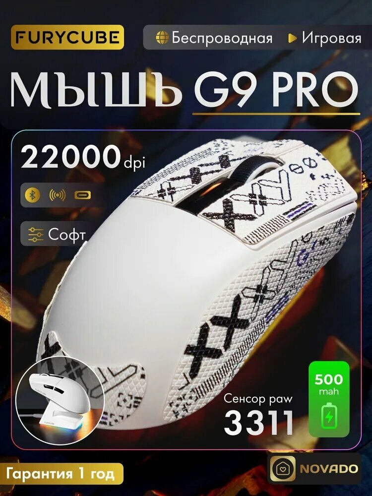 Игровая мышь Furycube G9 PRO трехрежимная PAW3311, RGB‑подсветка, вес 67 г, зарядная док‑станция