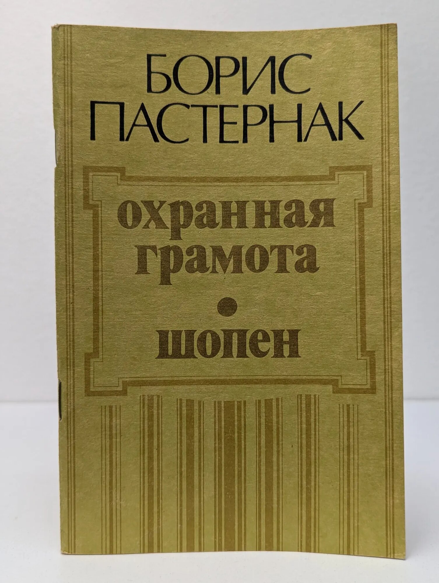 Охранная грамота. Шопен Пастернак Борис Леонидович 1989