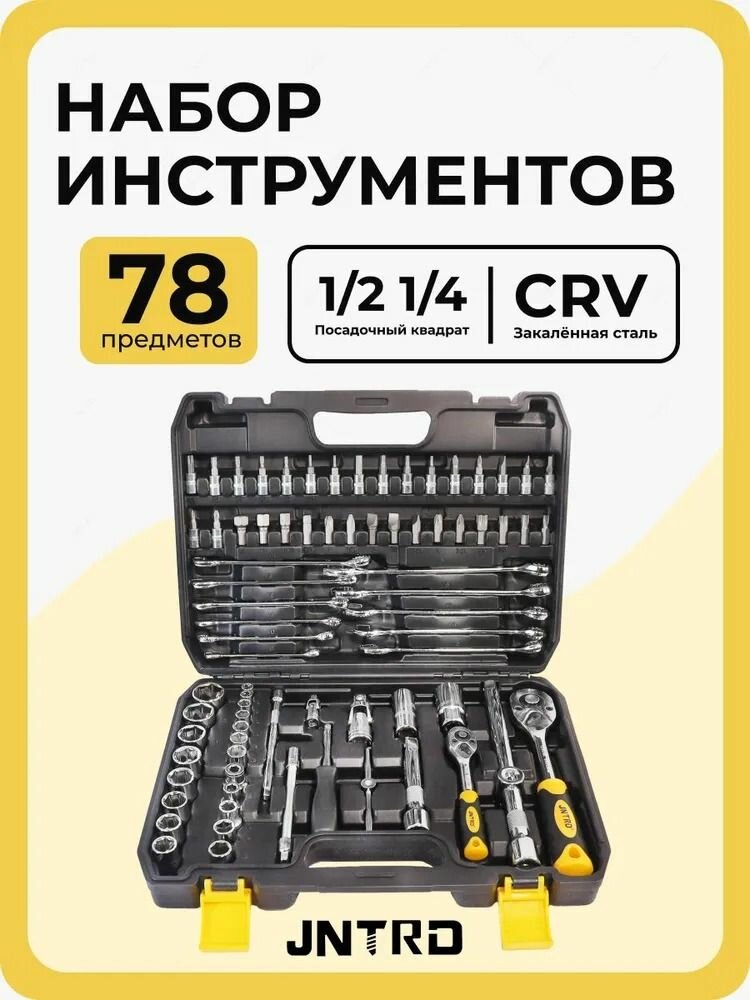 Набор инструментов для автомобиля и дома, универсальный, 78 предметов, трещотки 1/2", 1/4", в противоударном чемодане, JNTRD