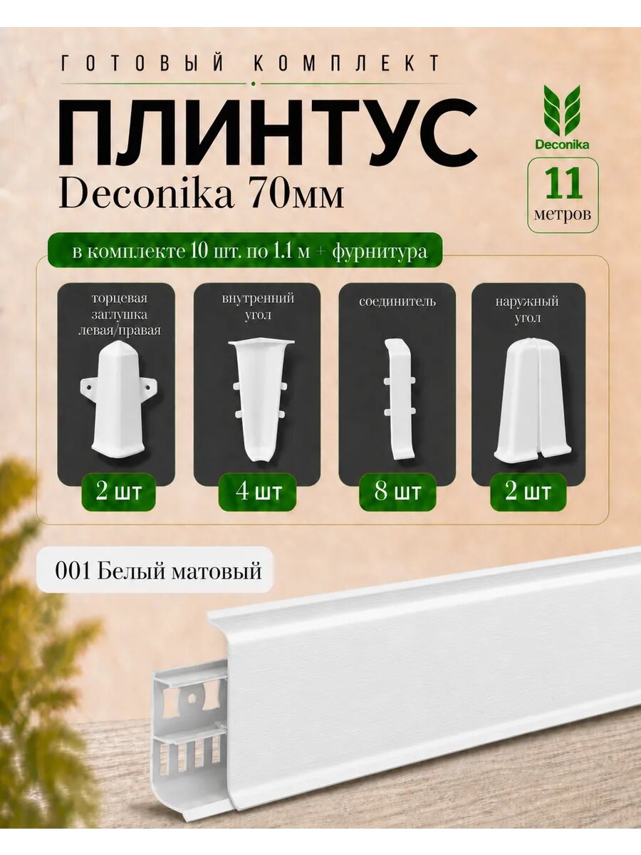 Плинтус напольный Белый матовый 70 мм (комплект)