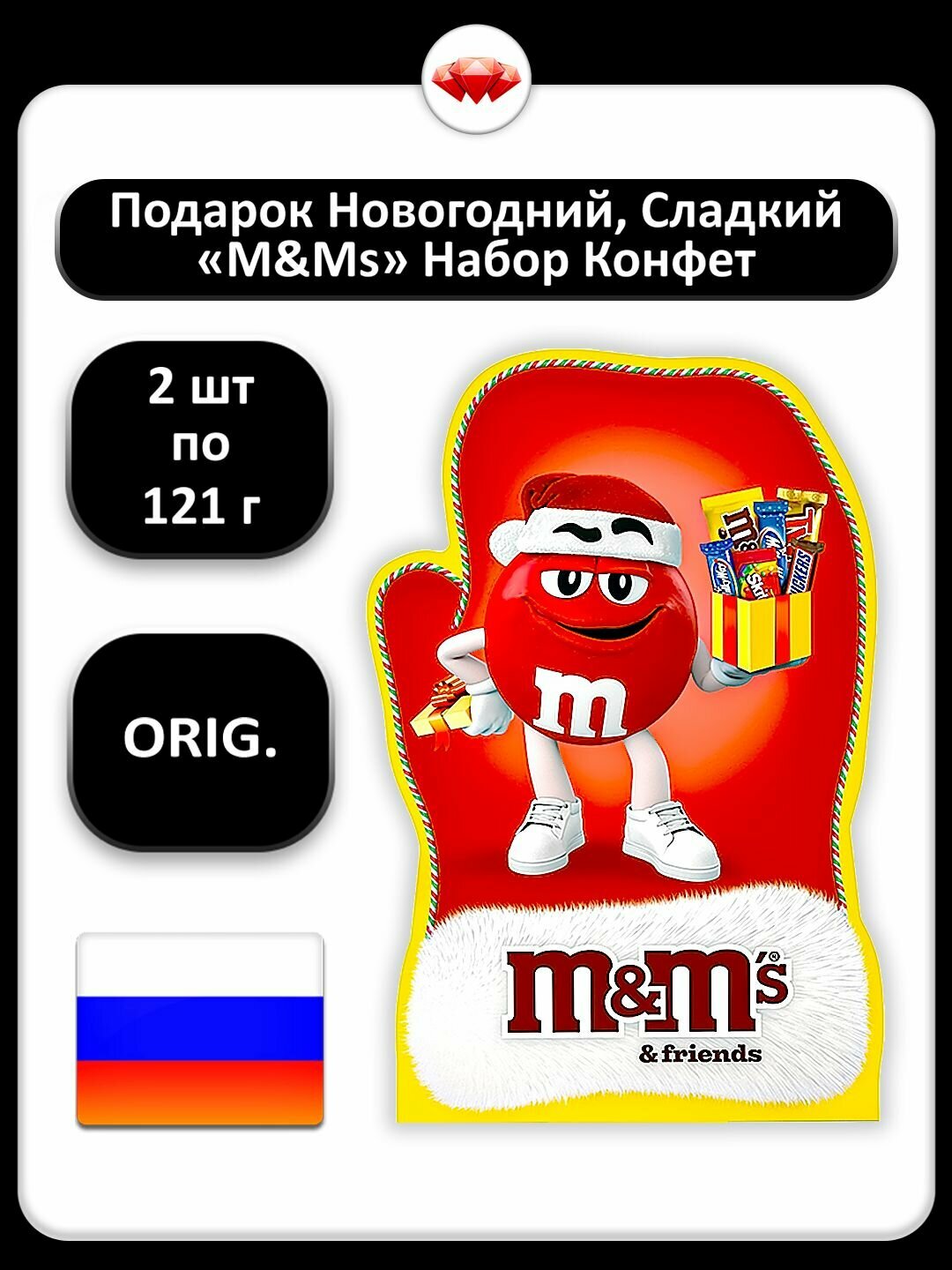 (2 x 121 г) / M&Ms & Friends (Mars), Подарок новогодний сладкий Варежка, ассорти шоколадных конфет и драже, оригинальный детский подарок на Новый год, яркая праздничная упаковка