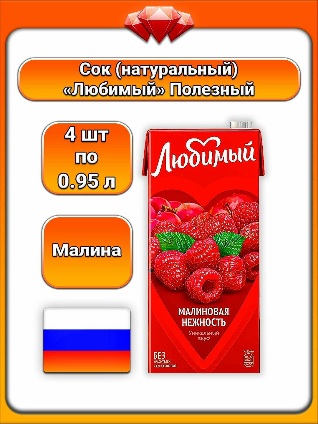 (4 x 950 мл) / Любимый, сокосодержащий напиток Малиновая нежность, с насыщенным вкусом малины и яблока с ароматом розы, натуральный, освежающий, без красителей и консервантов