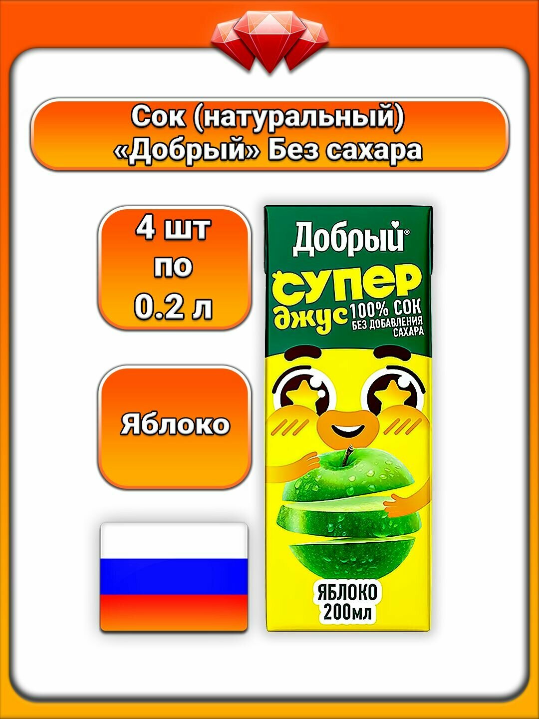 (4 x 200 мл) / Добрый, сок яблочный (Active K.), натуральный без сахара, без консервантов и красителей, с витаминным комплексом, удобная упаковка с трубочкой, сбалансированный вкус