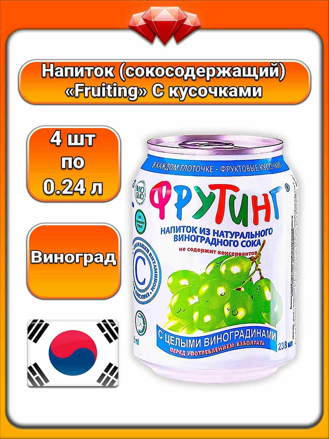 (4 x 238 мл) / Фрутинг "Fruiting", виноградный напиток с целыми, сладкий фруктовый вкус, с соком и витамином C, напиток с кусочками фруктов для освежения