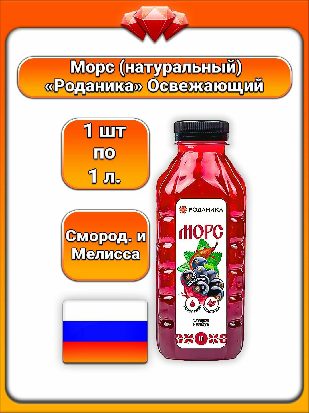 (1 x 1 л) / Роданика, морс ягодный, смородина и мелисса, безалкогольный напиток, для всей семьи, натуральный вкус ягод и трав, с экстрактом, освежающий и тонизирующий, источник витаминов