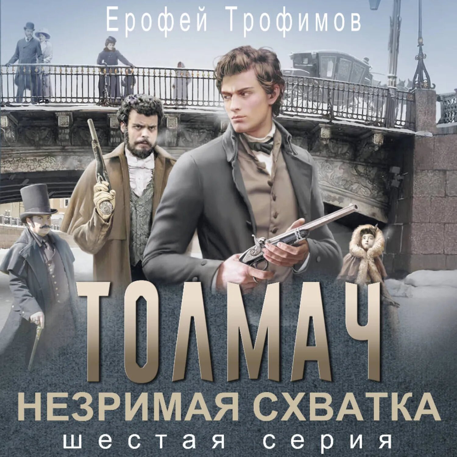 Толмач. Незримая схватка. Серия 6 [Аудиокнига]
