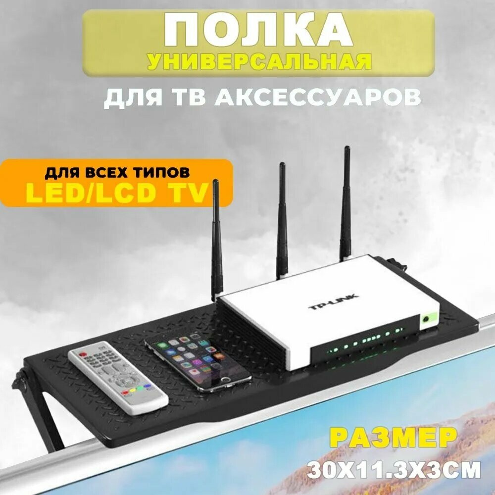 Полка на телевизор для приставки под роутер регулируемая универсальная пластиковая узкая черная подставка, размер MAX 30х11.5х3 см