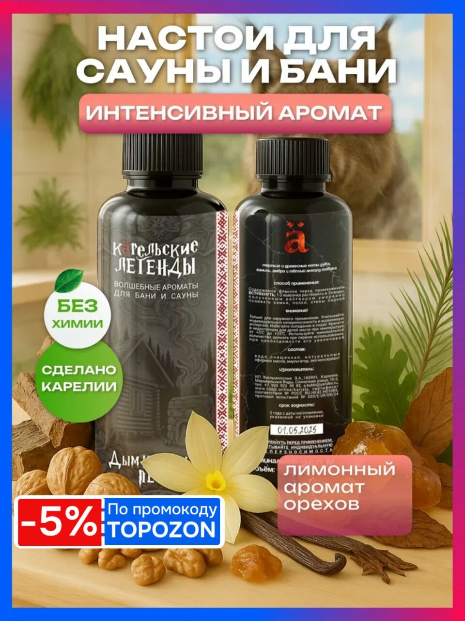 Дым Карельской Печи - Ароматизатор для бани и сауны, Аромат, Настой на основе эфирных масел Карельские Легенды