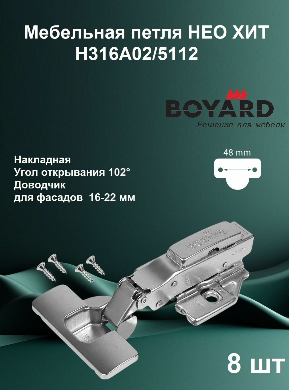 Петля мебельная с доводчиком BOYARD NEO HIT H316A02/5112 накладная, 8 шт