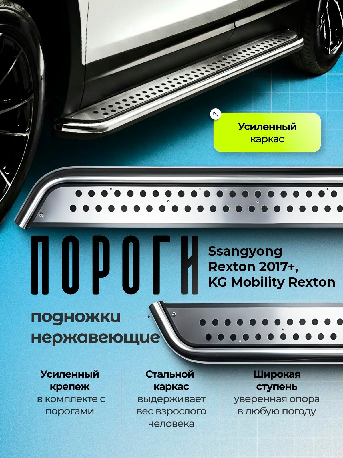 Пороги подножки нержавеющие с резиновыми точками NN для Ssangyong Rexton 2017+ / KG Mobility Rexton с крепежом