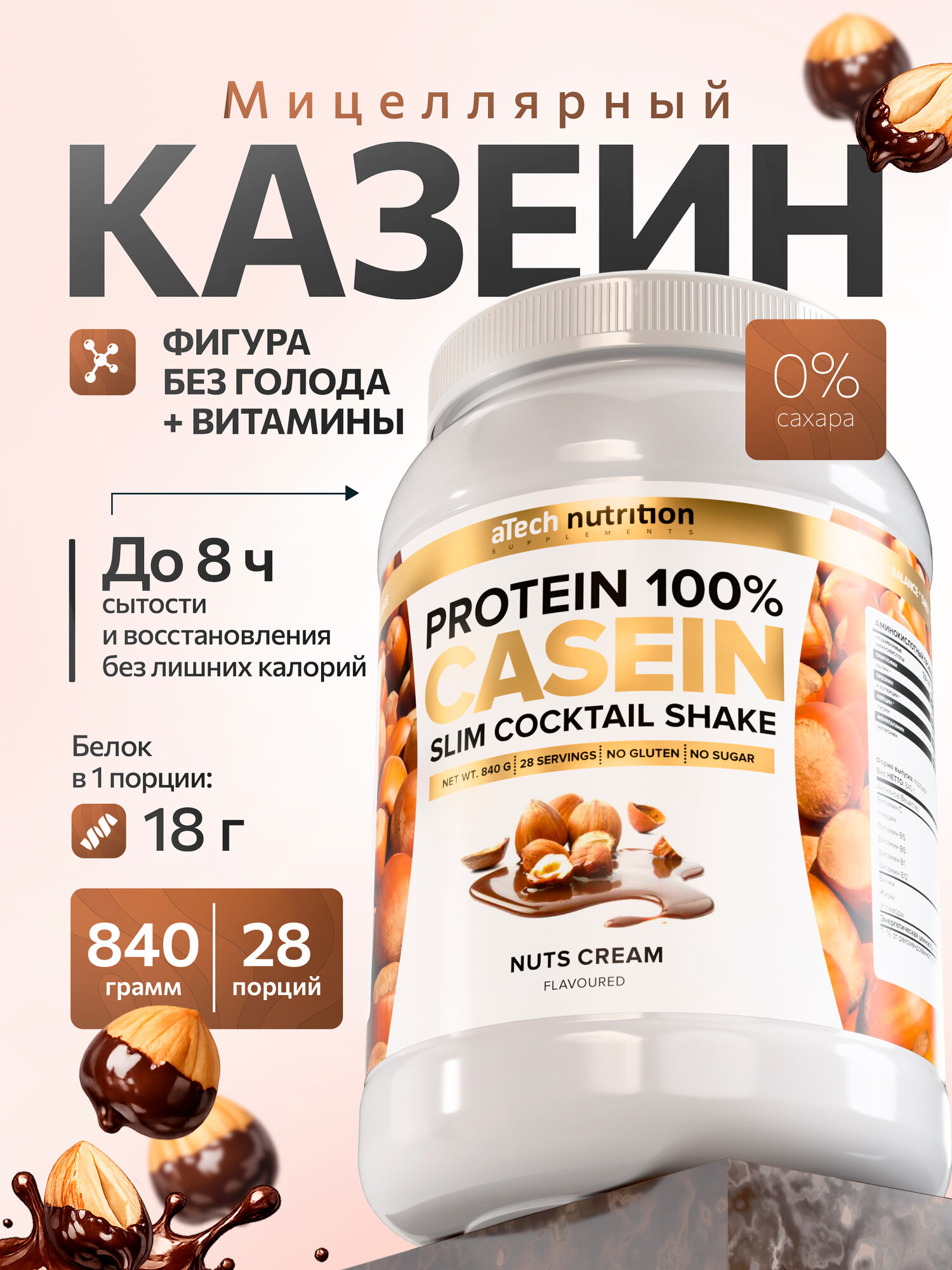 Протеин aTech Nutrition Casein Protein, с витаминами, вкус Орех, 840 г