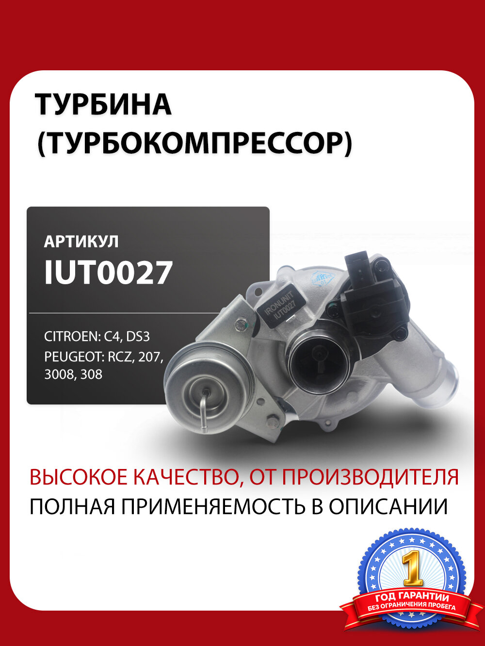 Турбина CITROEN C4, DS3, PEUGEOT RCZ, 207, 3008, 308, (Ситроен C4, DS3, Пежо RCZ, 207, 3008, 308), IUT0027 для 8B03400997