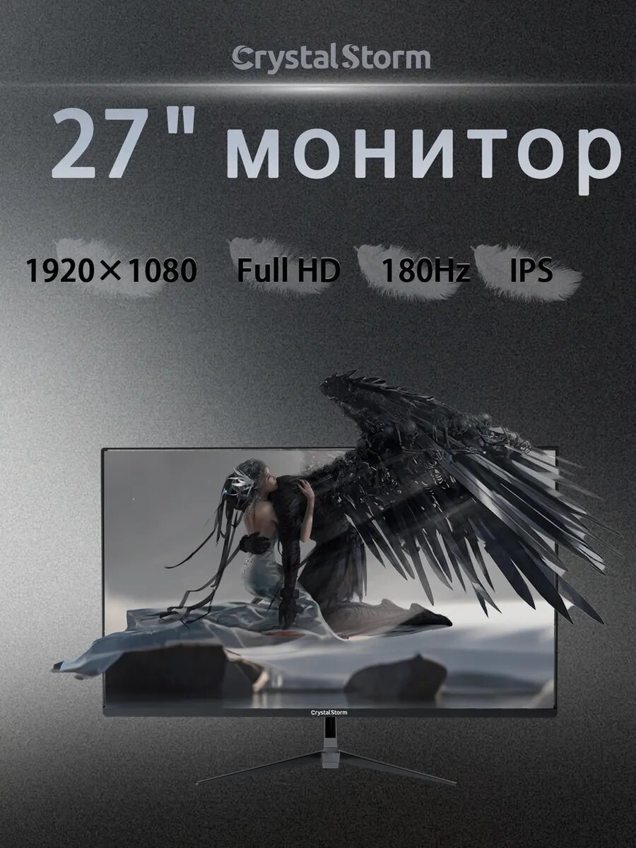 Монитор CrystalStorm, диагональ 27", 1920 x 1080 пикселей, 180Гц, матовый, чёрный
