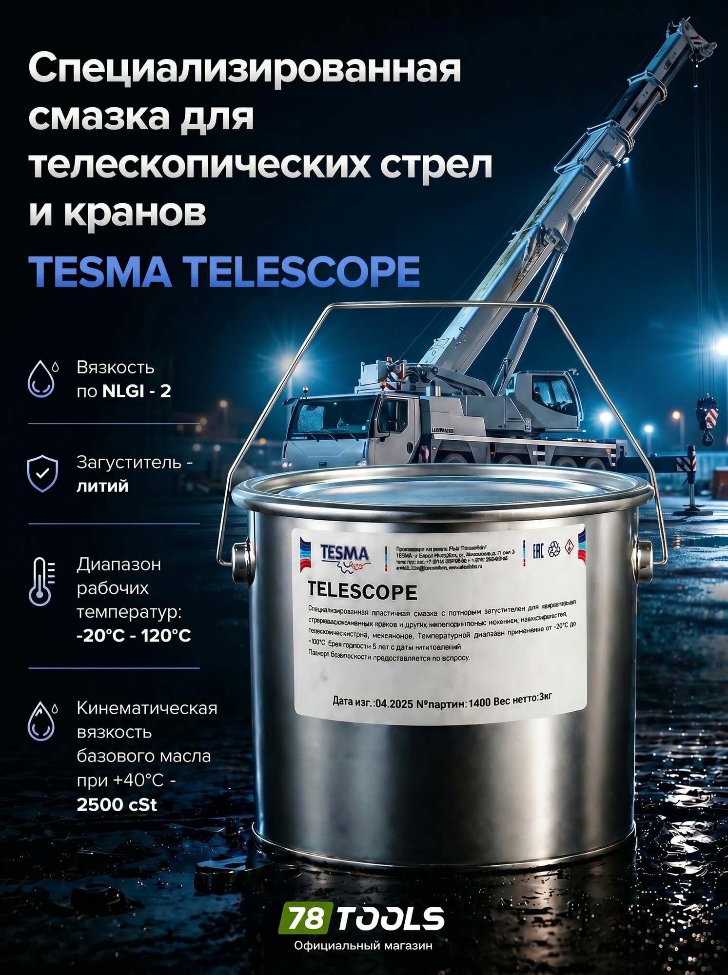 Специализированная смазка для телескопических стрел и кранов TESMA TELESCOPE, 3 кг