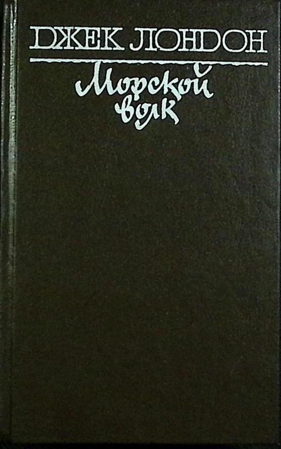 Книга Морской волк 1983 Д. Лондон Одесса Твёрдая обл 248 с. Без илл.