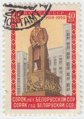 1958-150 Марка СССР Памятник Ленину 40 лет Белорусской ССР III