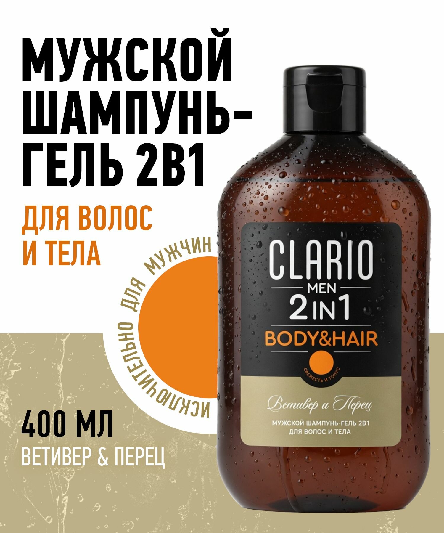 Гель для душа мужской шампунь 2в1 Ветивер и перец, 400 млCLARIO 2 в 1 ветивер перец