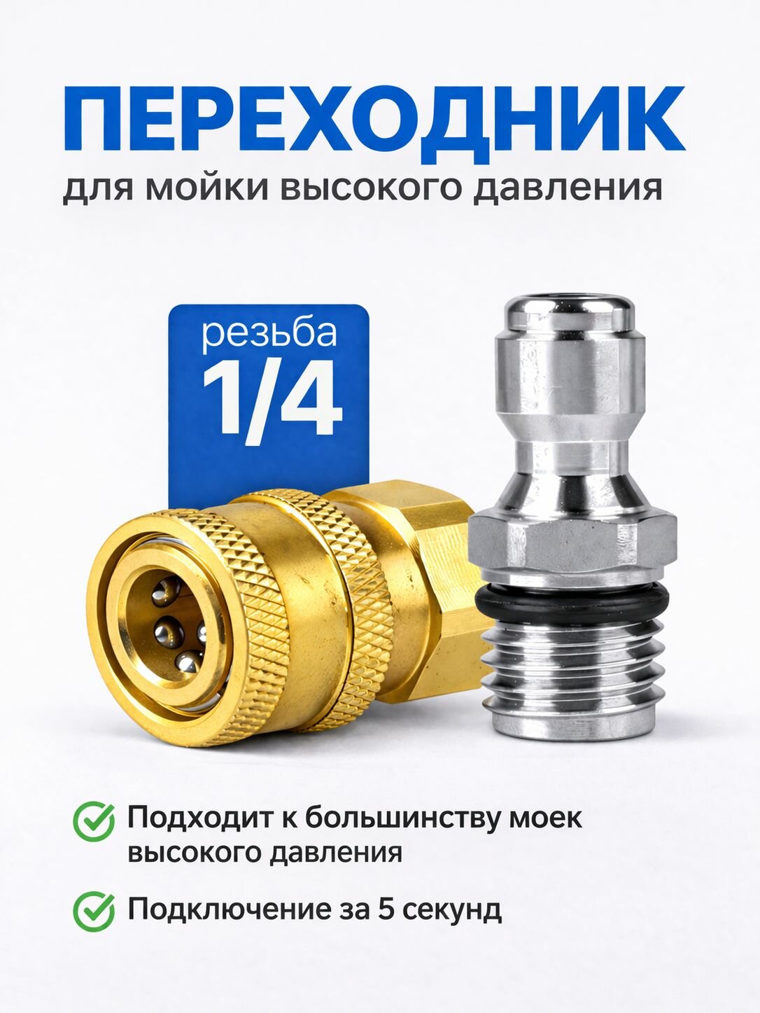 Быстросъемный адаптер 1/4"для мойки высокого давления комплект фитингов
