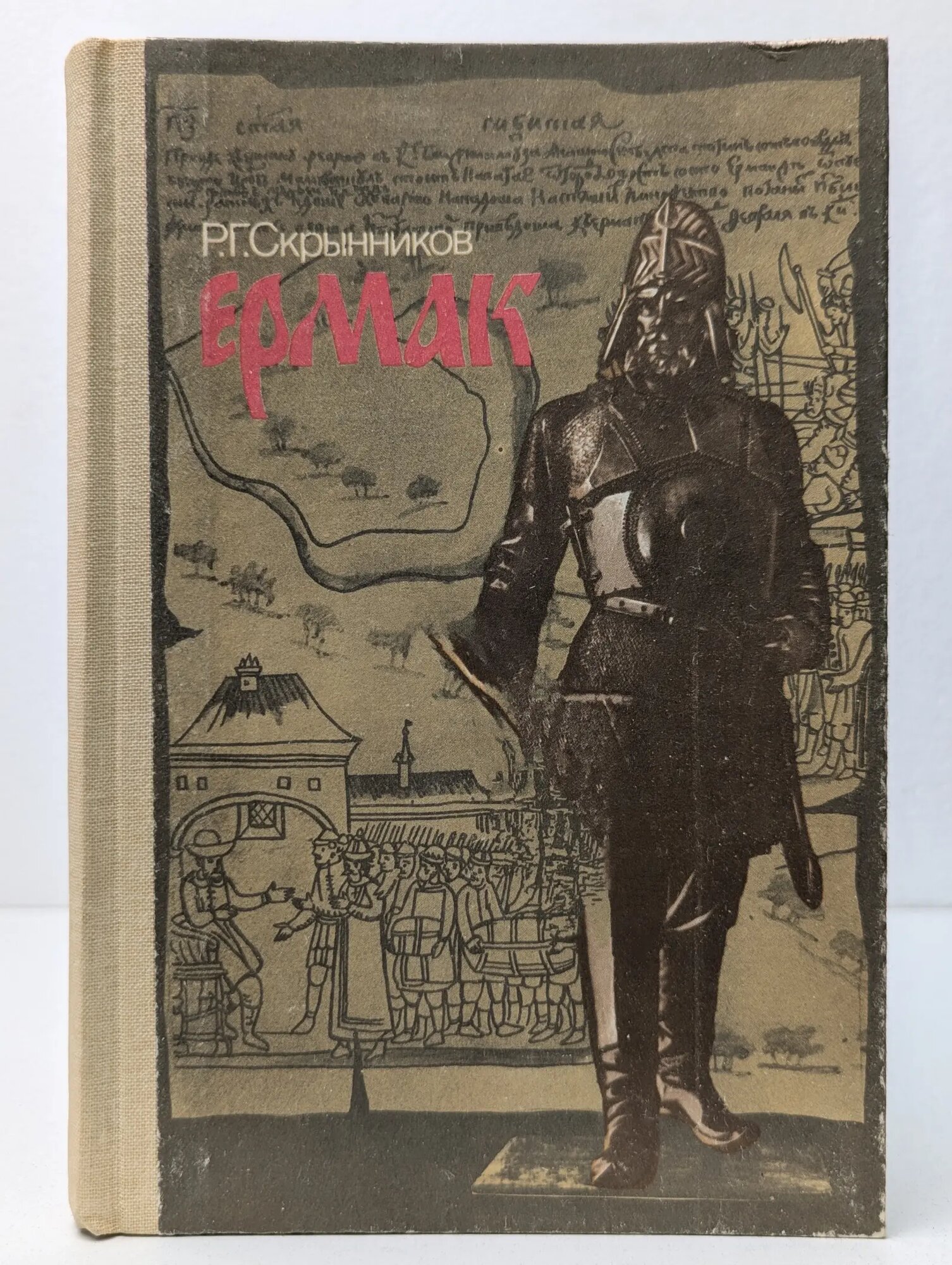 Ермак Скрынников Руслан Григорьевич 1986