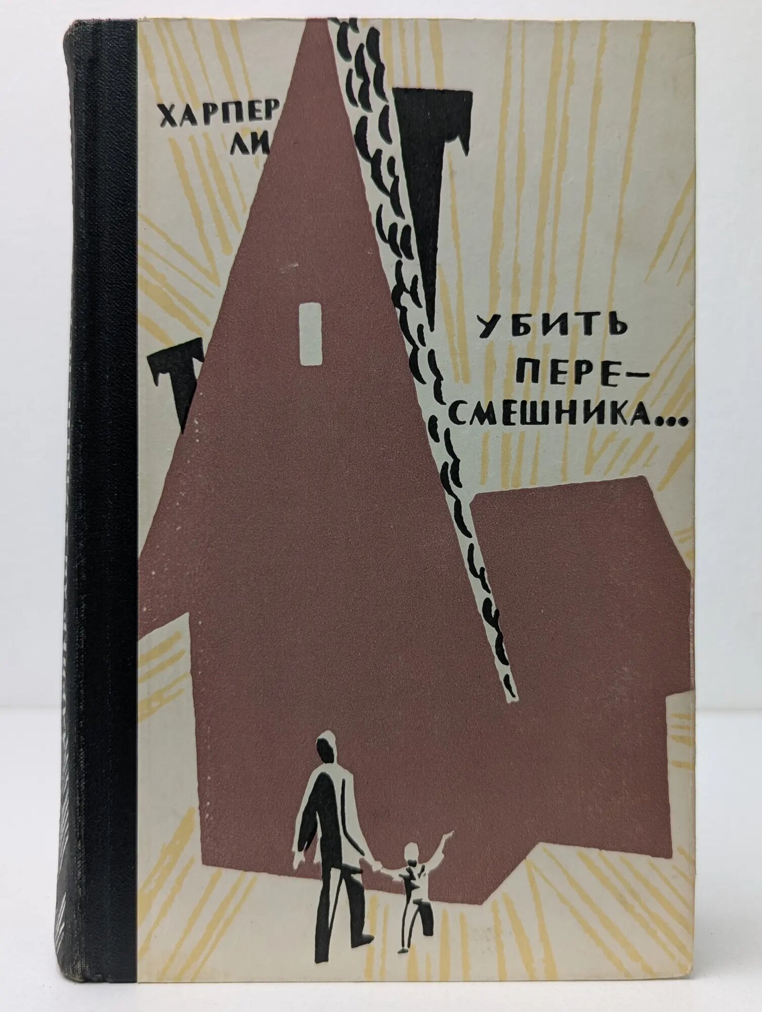Убить пересмешника Ли Харпер 1964