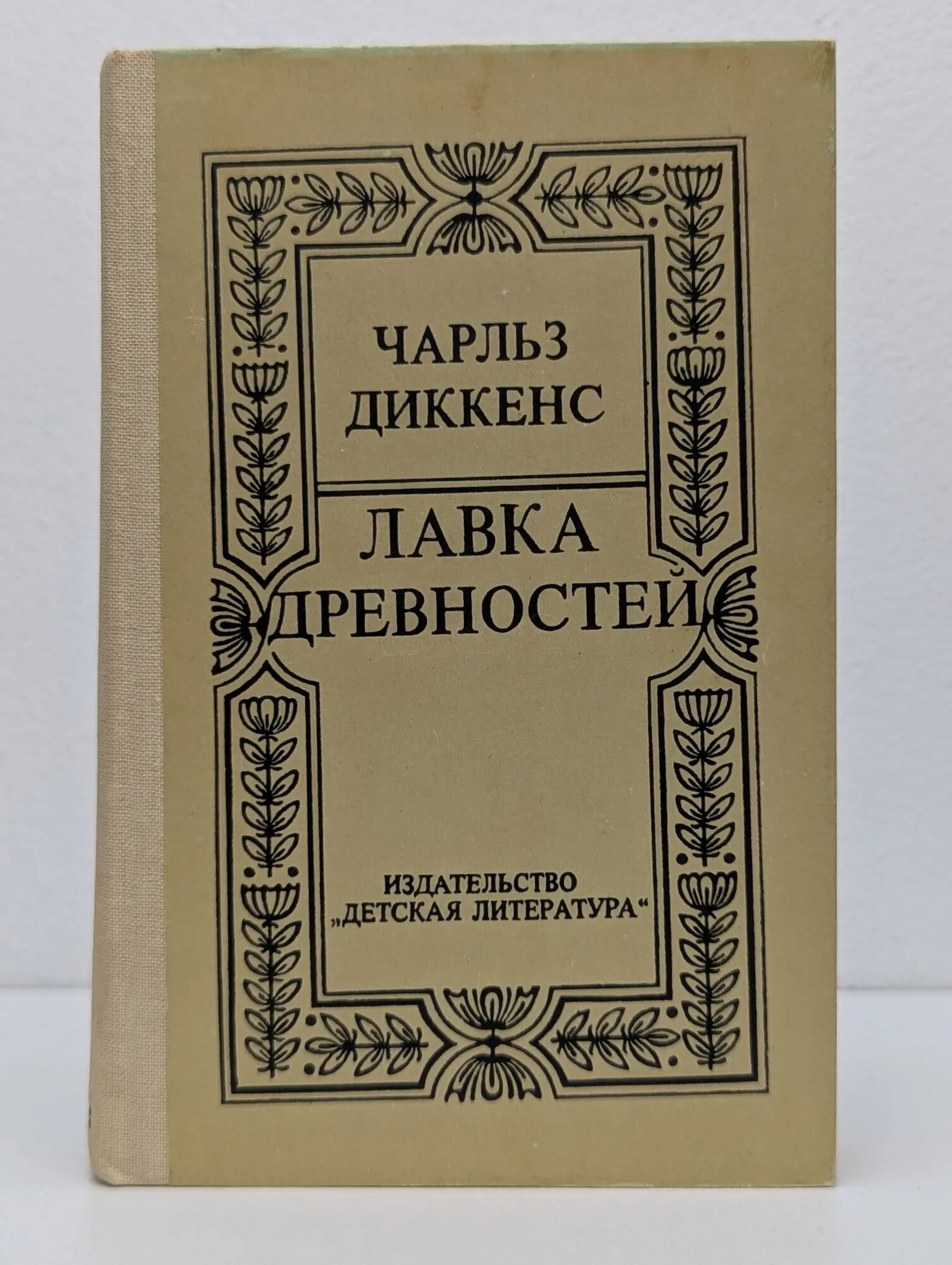 Лавка древностей Диккенс Чарльз 1983